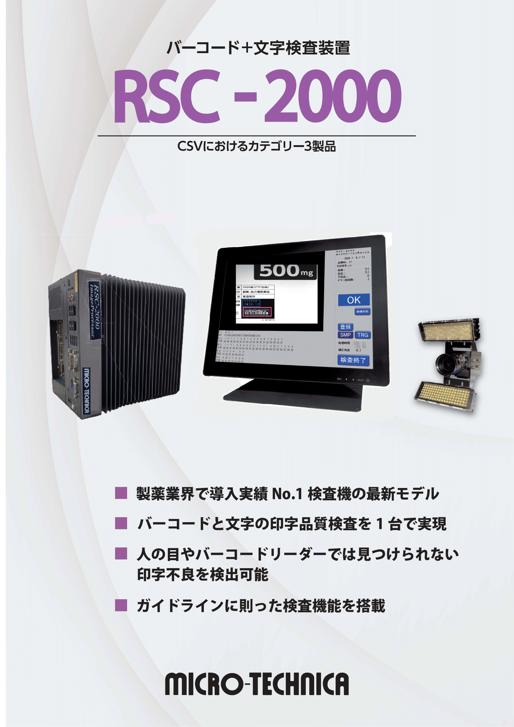 【リリース予定】文字+バーコード検査装置 RSC-2000|RSC-2000リリース予定